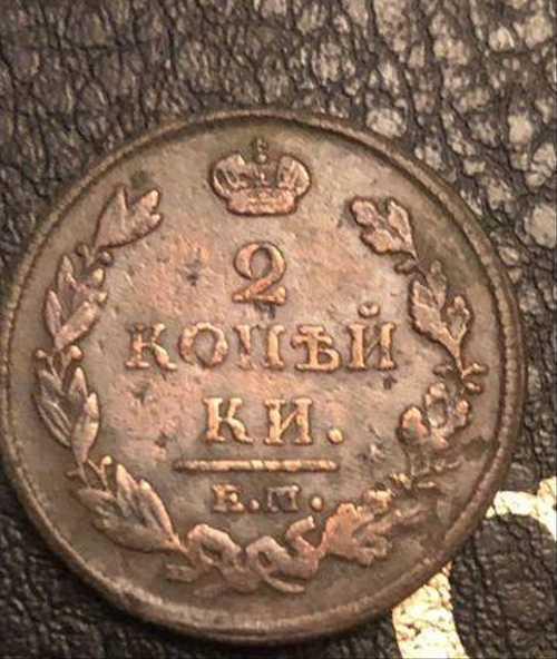 2 коп 1823 год