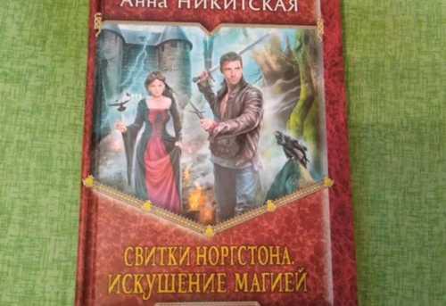 Книга "Свитки Норгстона. Искушение магией"