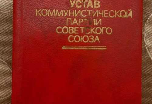 Устав коммунистической партии Советского Союза