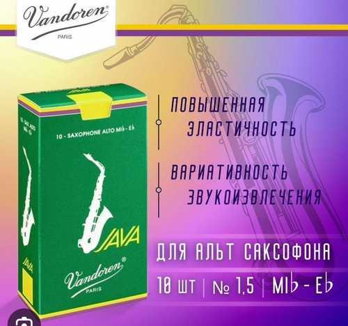 Саксофон альт трости Vandoren Java 1.5