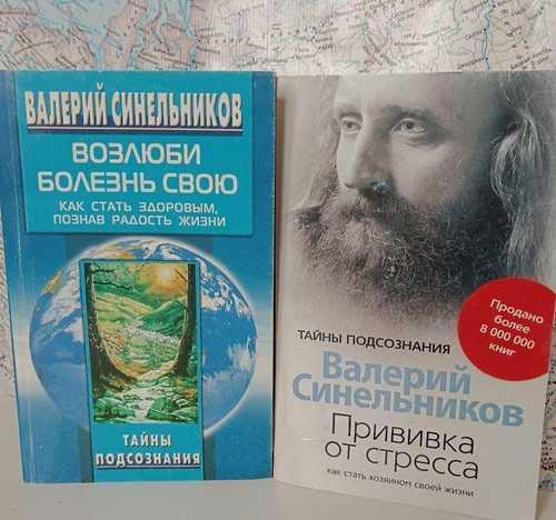 Валерий Синельников /Лот из 2-х книг