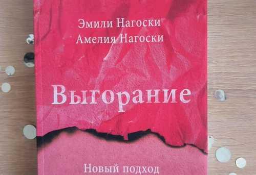 Книга Эмили Нагоски и Амелия Нагоски Выгорание