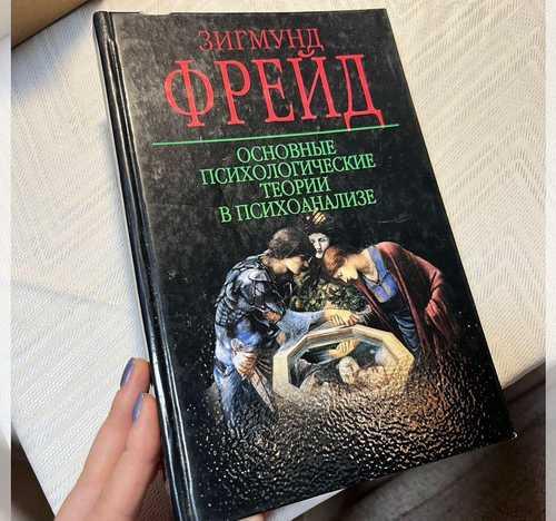 Зигмунд Фрейд "Основные психологические теории"