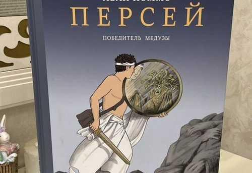 Книга «Персей. Победитель Медузы» И. Поммо