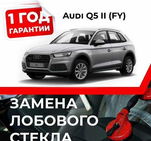 Лобовое стекло audi Q5 II (FY)