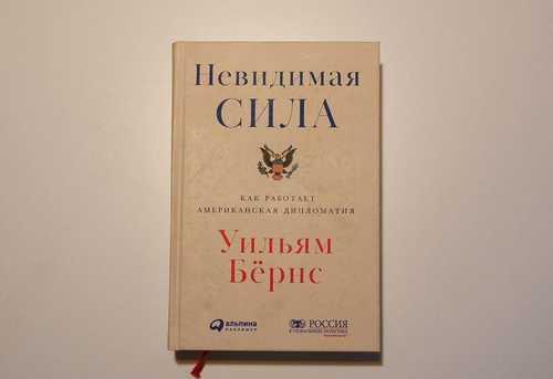 Книга «Невидимая сила»