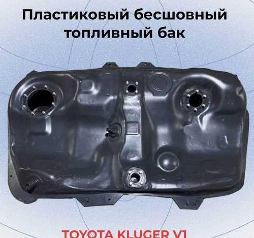 Бак Toyota Kluger V 1