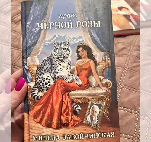 Книга Милена Завойчинская "Право черной розы"