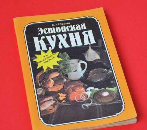 Книга "Эстонская кухня" / С. Кальвик / 1987