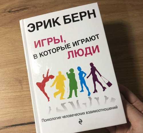 Эрик Берн Игры, в которые играют люди