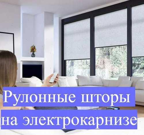 Рулонные шторы. Бесшумный электрокарниз