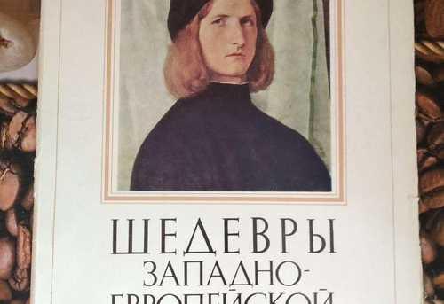 Шедевры западноевропейской живописи 1986