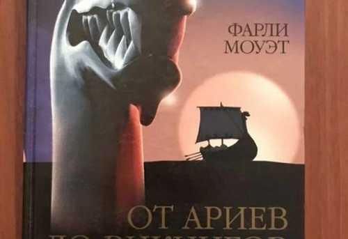 От ариев до викингов. Или кто открыл Америку