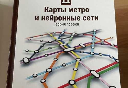 Книга Мир математики: Карты метро и нейронные сети