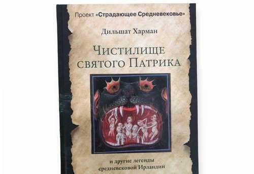 Книга Чистилище святого Патрика