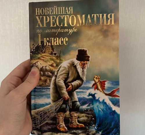 Книга "Новейшая хрестоматия по литературе"