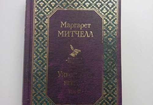 Книга. Унесённые ветром. Митчел. 2 й том