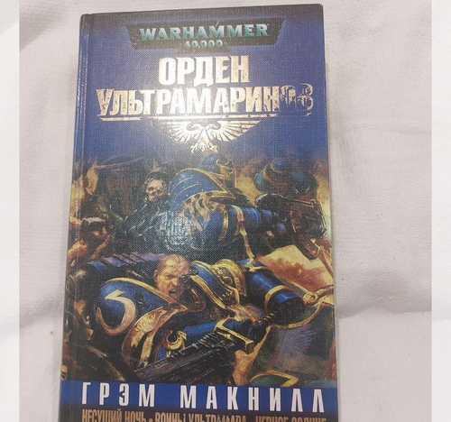 Warhammer 40000 книга Орден Ультрамаринов