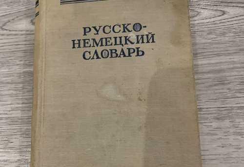 Русско немецкий словарь 1961