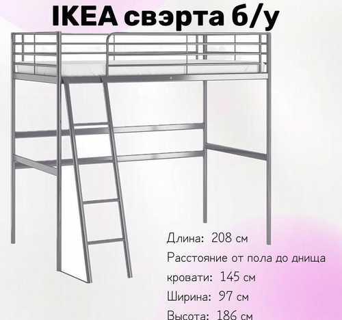 Кровать чердак IKEA свэрта