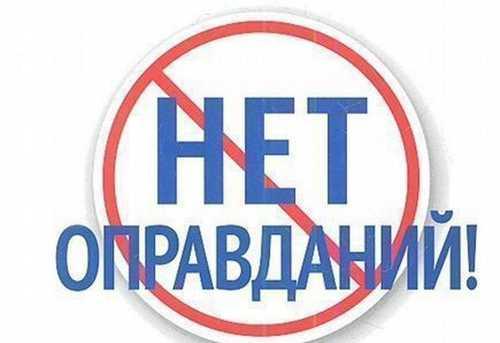 Нет оправданий