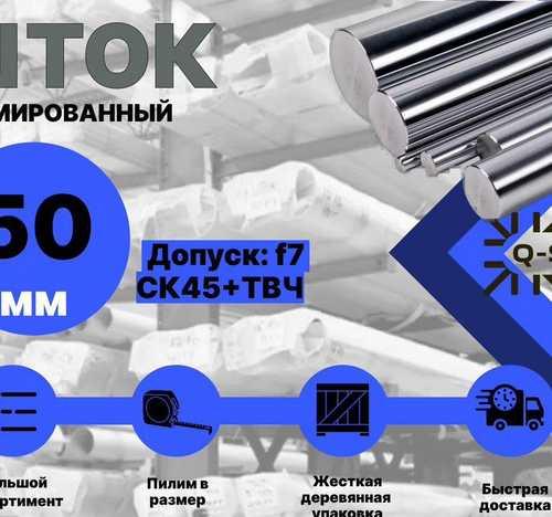 Шток хромированный пруток 50 мм с закалкой