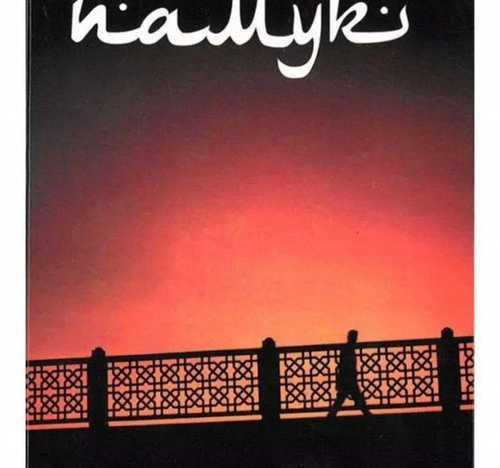 Книга Орхан Памук "Джавдет-бей и сыновья"