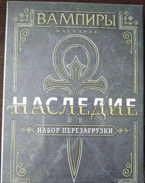 Вампиры: Маскарад - Наследие. Набор перезагрузки