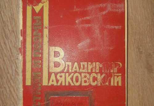 Книга. Маяковский. Антиквар