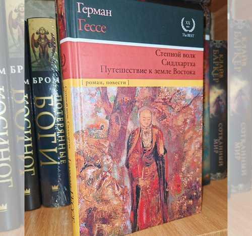 Герман Гессе, "Степной волк. Сиддхартха"