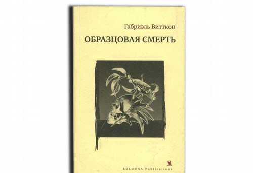 Образцовая смерть. Габриэль Витткоп