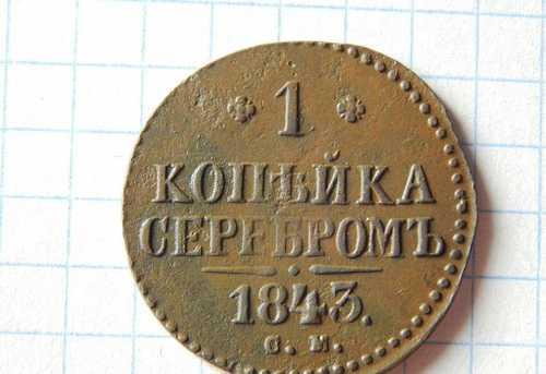 1 копейка серебром 1843 см