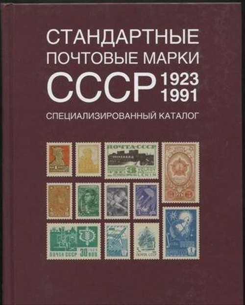 Специализир каталог "Стандартные почтовые марки
