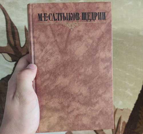 Салтыков-Щедрин, 10 книг, весь сборник