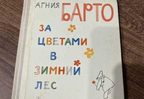 Барто Агния, За цветами в зимний лес, 1973 год