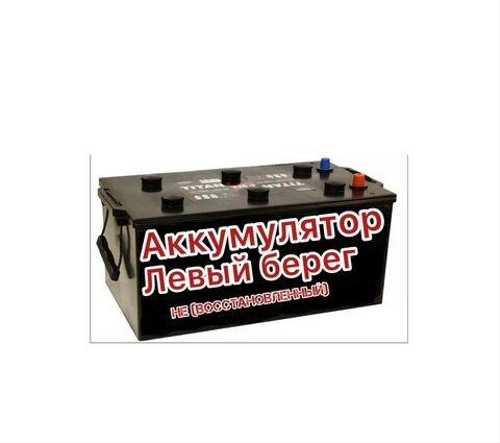 Рабочий аккумулятор 190а/h