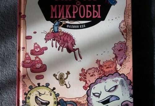 Детские книги/ комикс вирусы и микробы