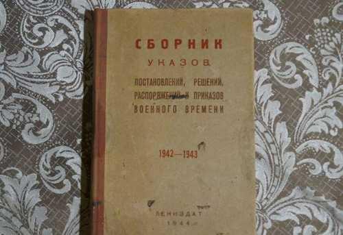 Сборник Указов 1942 - 1943. Блокада Ленинграда