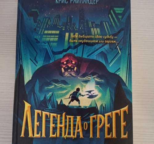 Книга Легенда о Греге