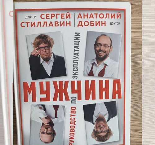 Книга "Мужчина руководство по эксплуатации"