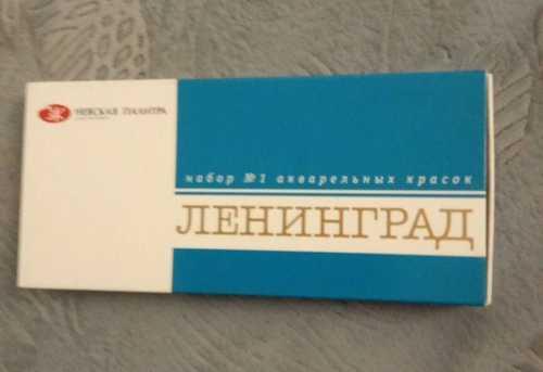 Краски акварельные ленинград новые