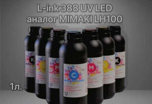 Уф UV чернила аналог Mimaki LH100, LF140, LUS-120