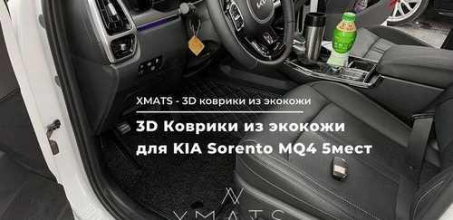 3D коврики из экокожи в KIA Sorento MQ4 5мест