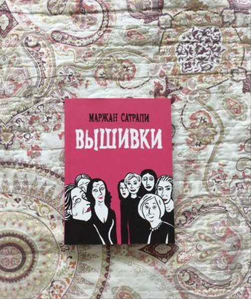 Книга, комикс. Маржан Сатрапи «Вышивки»