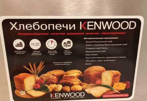 Хлебопечка kenwood