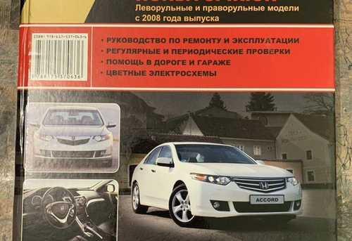 Книга Honda Accord Acura TSX