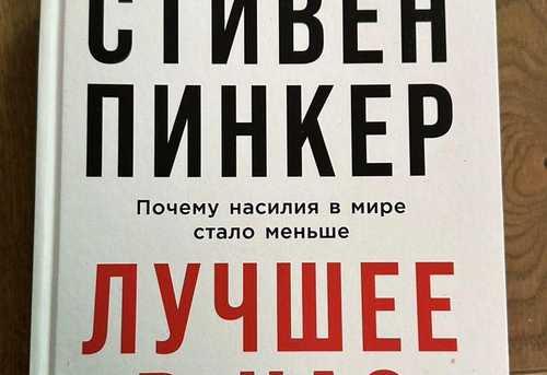 Книга Стивен Пинкер Лучшее в нас