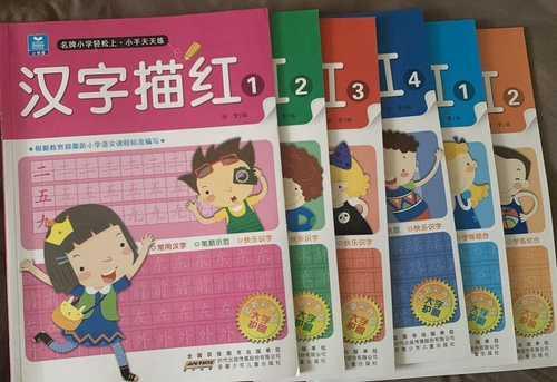 Учебники и прописи для изучения китайского языка