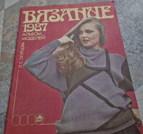 Альбом моделей Вязание 1987 г. Огурцова