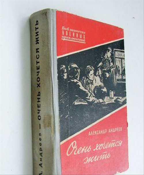 Андреев А. Очень хочется жить. (бвп,1959)